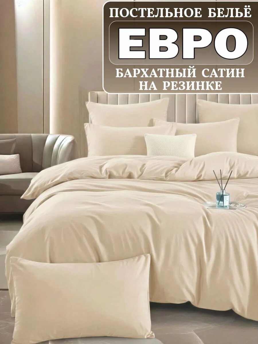 Комплект постельного белья евро, простыня на резинке, бархатный сатин, бежевый