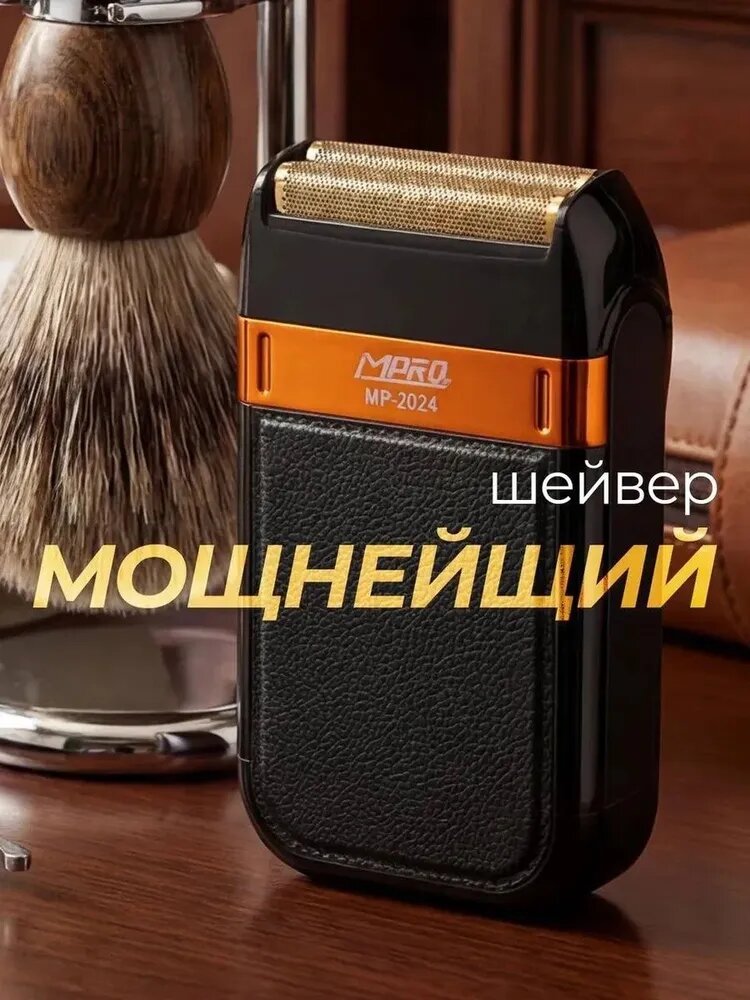 Электробритва мужская аккумуляторная, электрическая, шейвер для лица, головы, бороды, усов, триммер для бритья МР-2024 профессиональный / подарок мужчине
