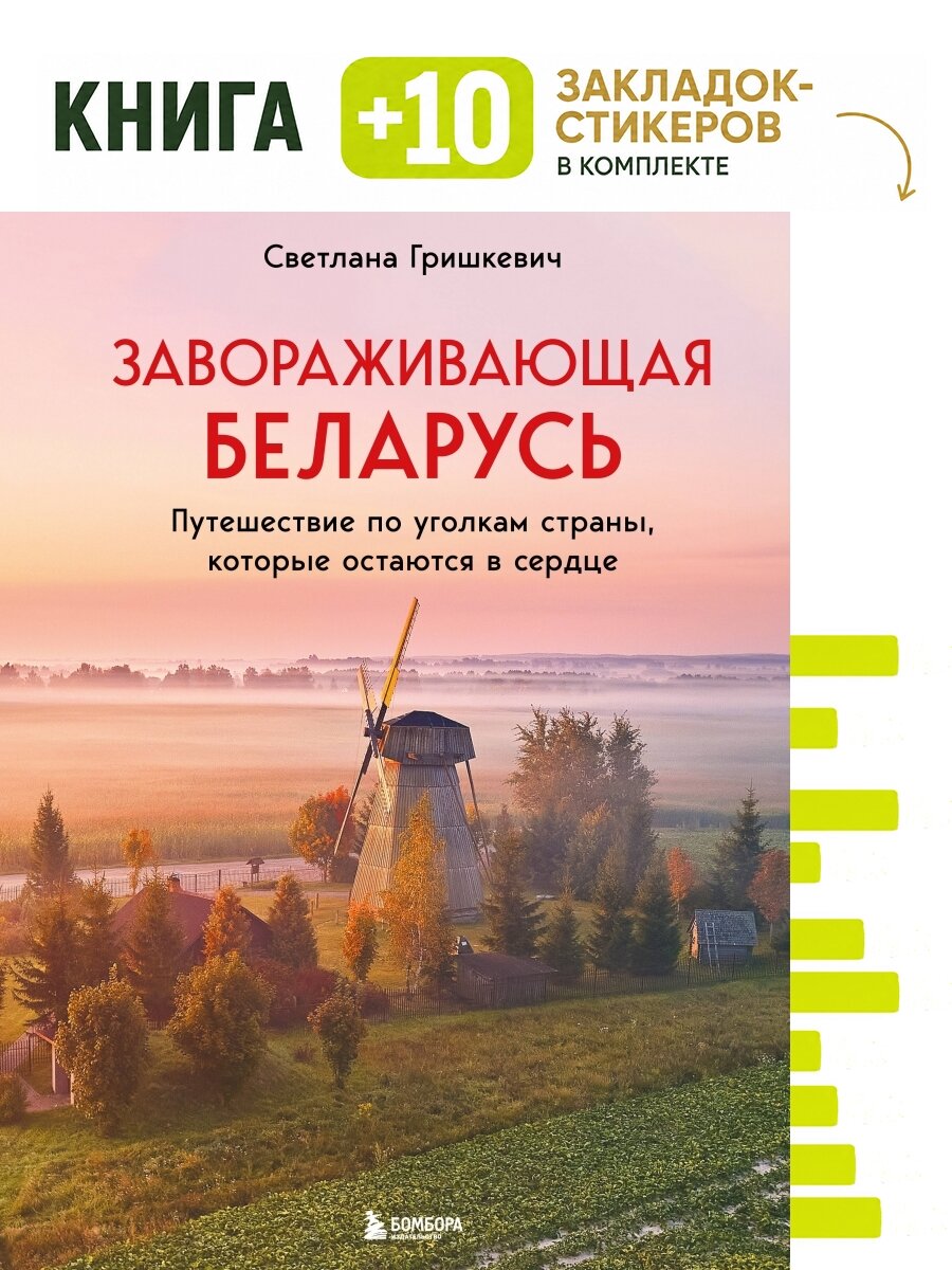 Завораживающая Беларусь. Путешествие по уголкам страны, которые остаются в сердце. Комплект: книга + 10 закладок-стикеров