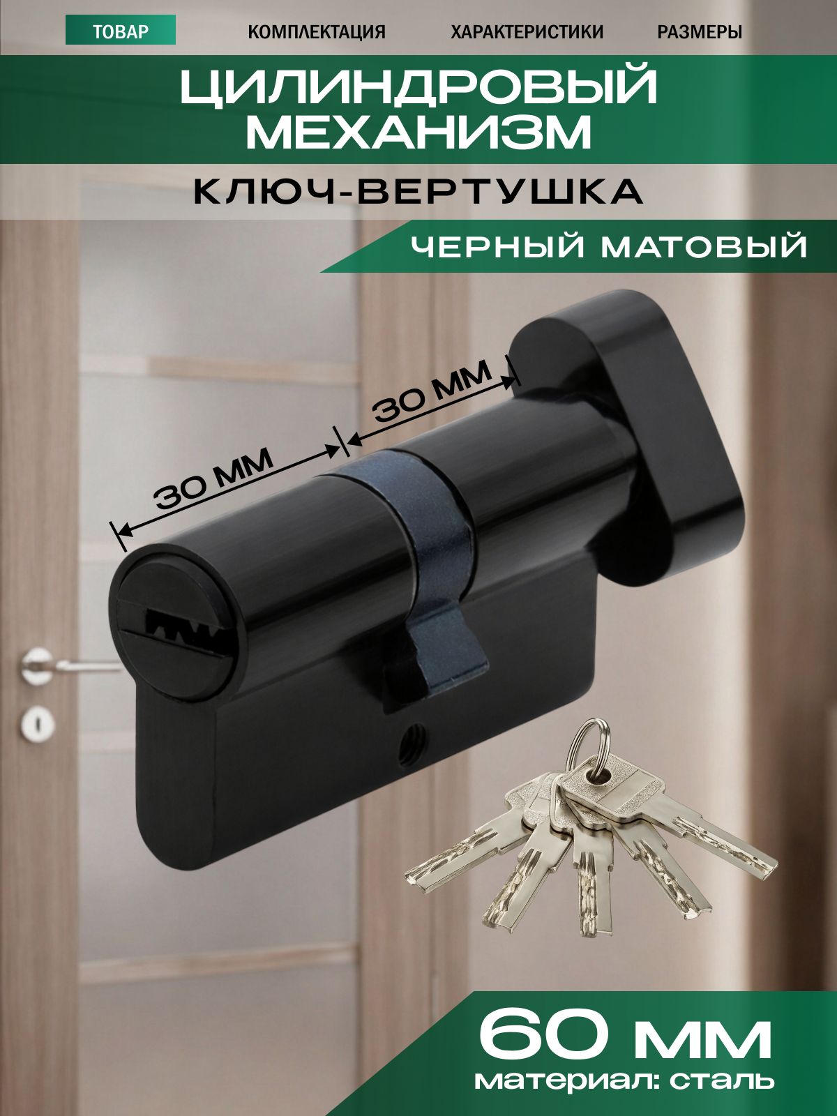 Цилиндровый механизм ключ-завертка сталь, личинка для замка, черный GN 60 BLACK КЗ