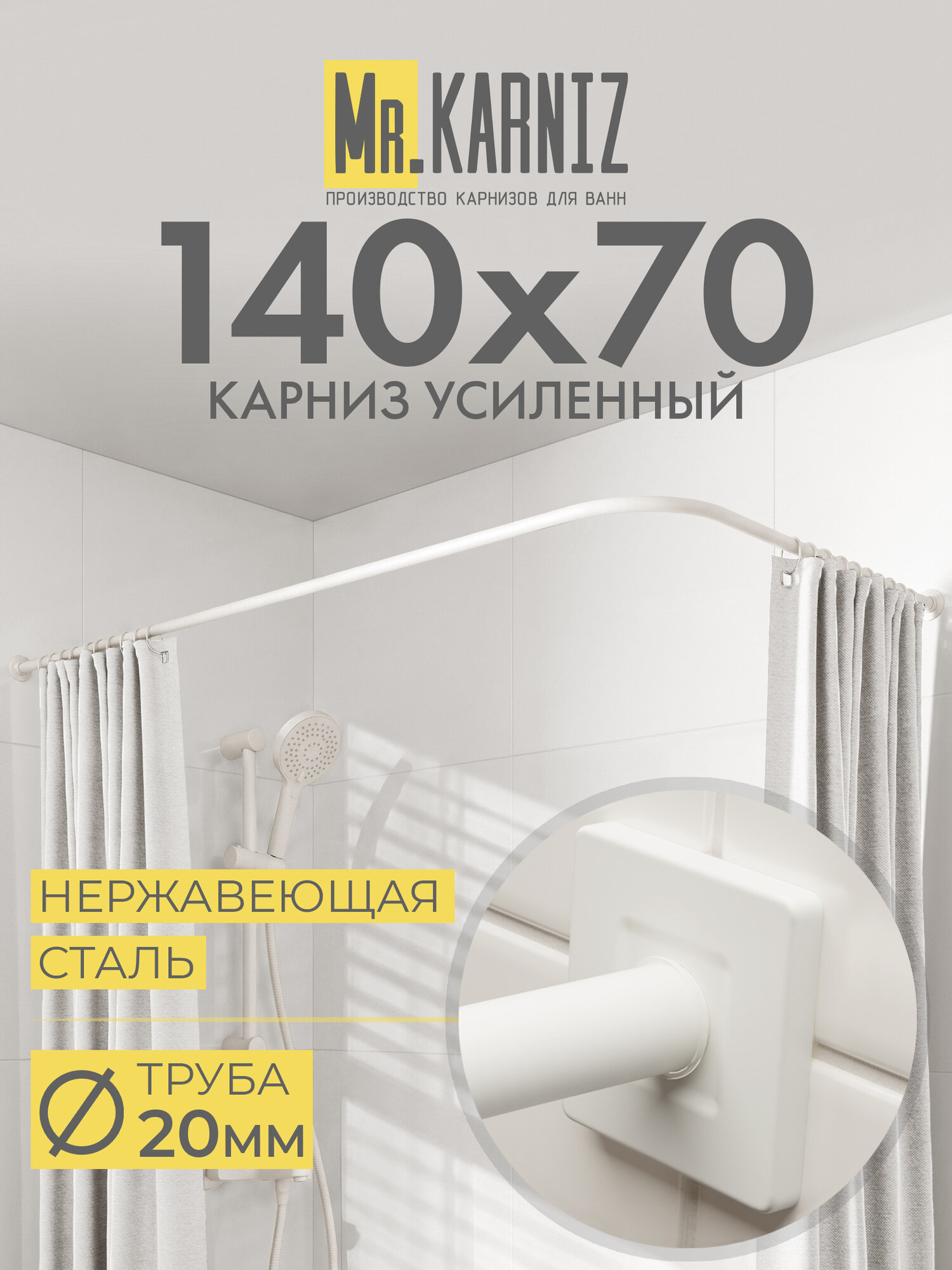 Карниз для Ванной Угловой 140х70 см, Г образный, Труба 20 мм, Отражатели SLIM, Белый, MrKARNIZ, Усиленный