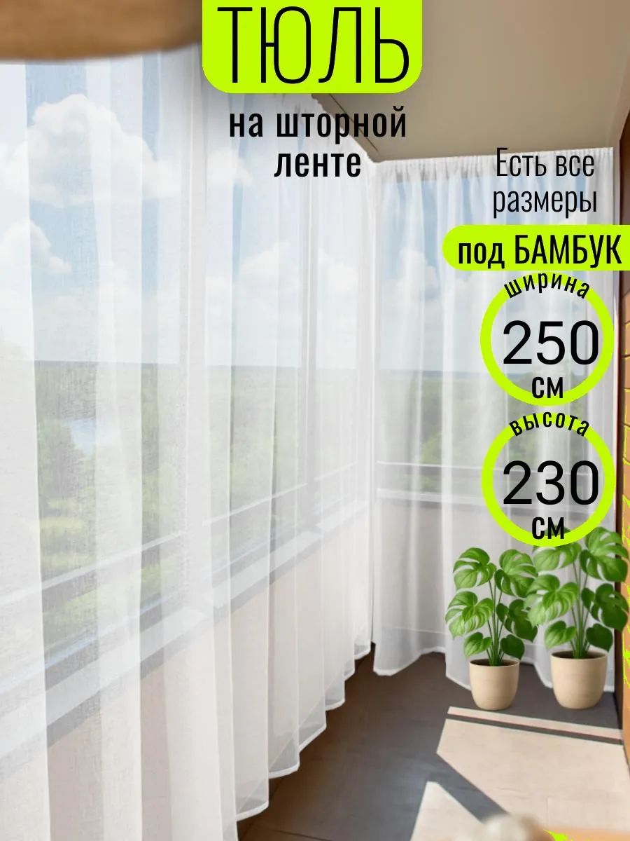 Тюль 250 на 230, белый, на шторной ленте