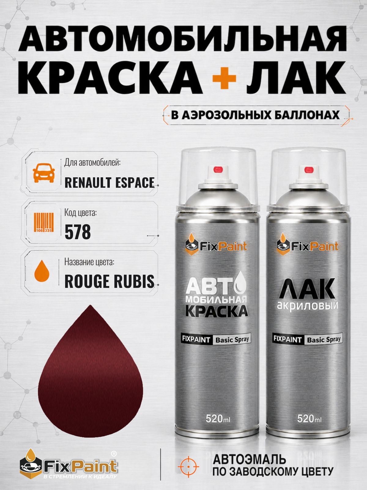 Краска и лак для RENAULT ESPACE, код 578, ROUGE RUBIS, автомобильная эмаль базовая и акриловый глянцевый лак FixPaint в аэрозольных баллонах 520 мл