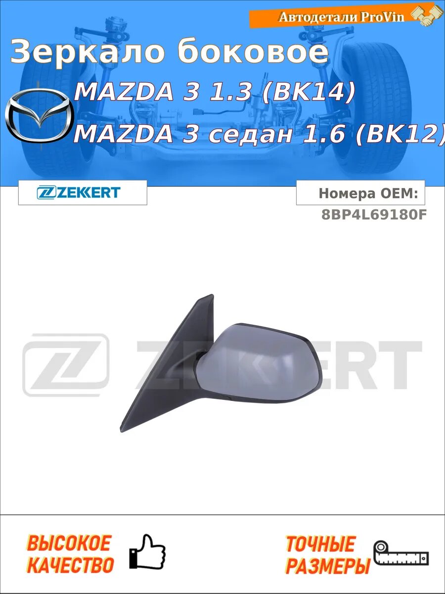 Зеркало боковое мазда 3 bk мазда 3 седан bk