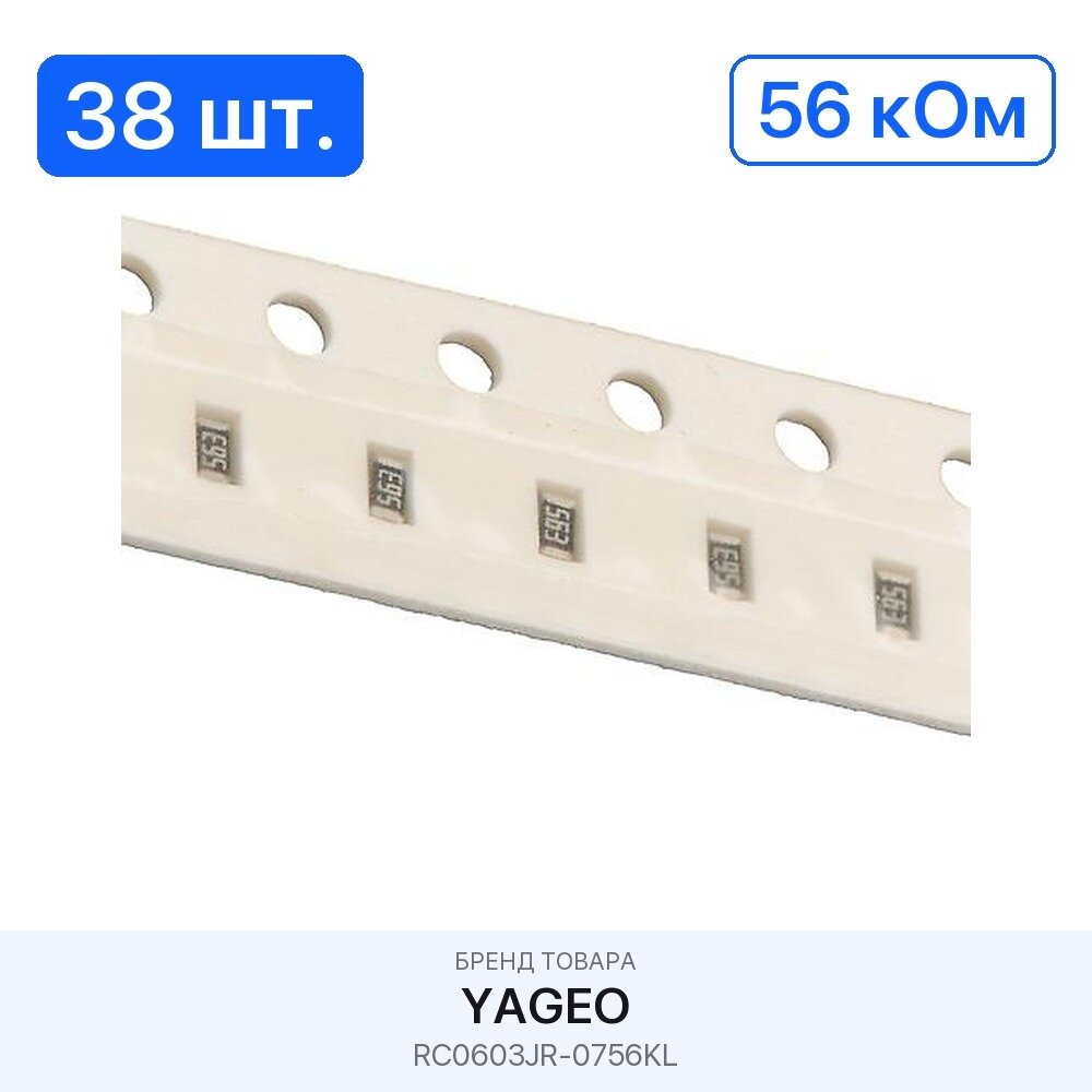 38 шт. Резистор постоянный RC0603JR-0756KL 56 кОм Yageo