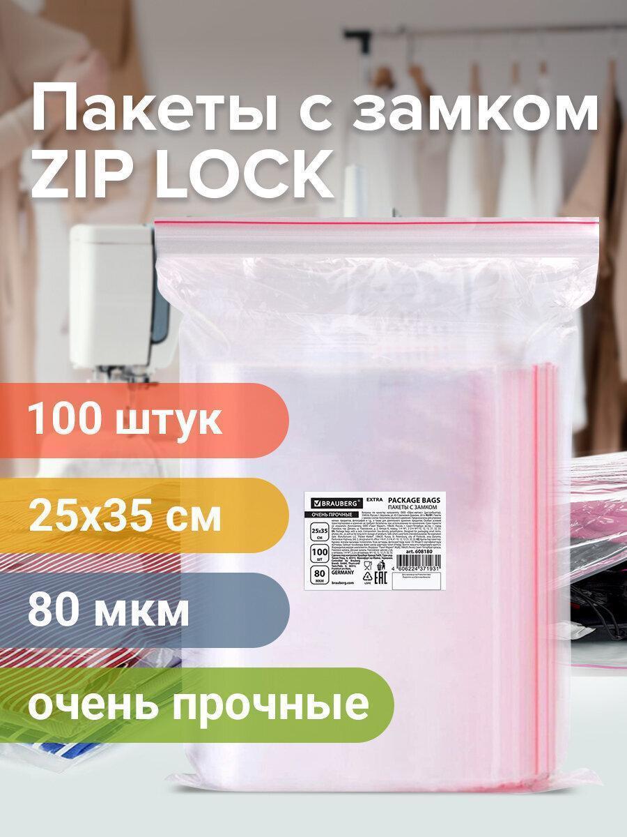 Пакеты ZIP LOCK "зиплок" очень прочные, комплект 100 шт, 25x35 см, ПВД, 80 мкм, BRAUBERG EXTRA, 608180