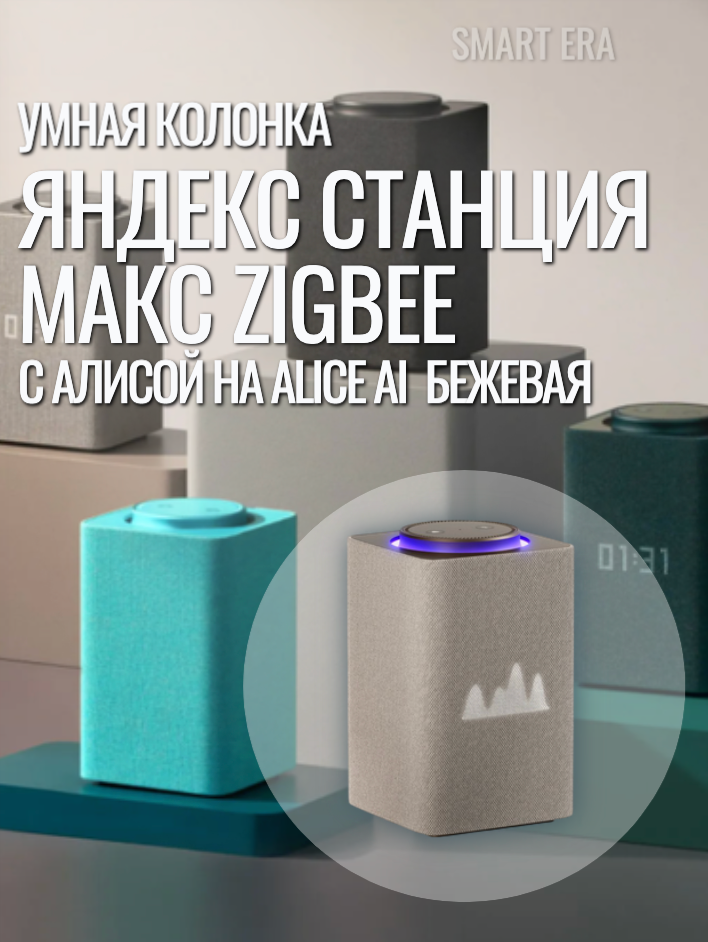 Умная колонка "Яндекс Станция Макс" с Алисой, Zigbee, бежевая