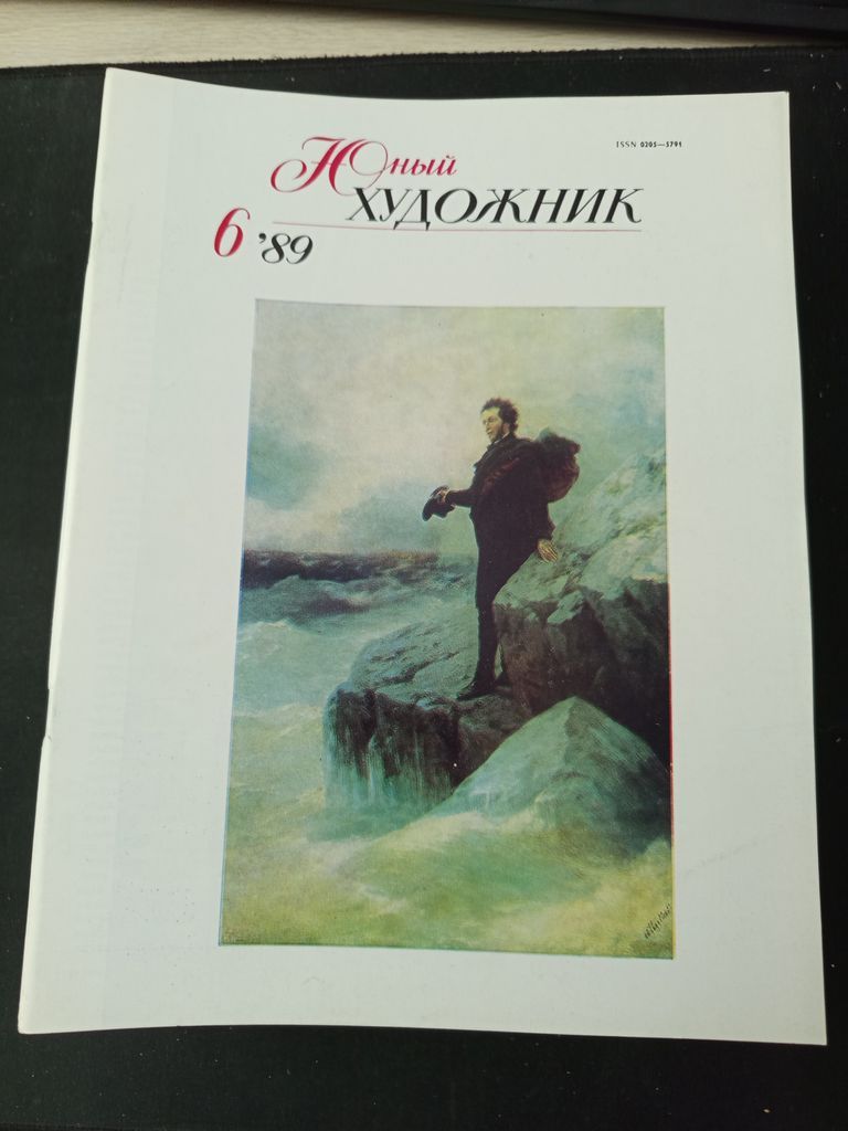 Юный художник № 6. 1989