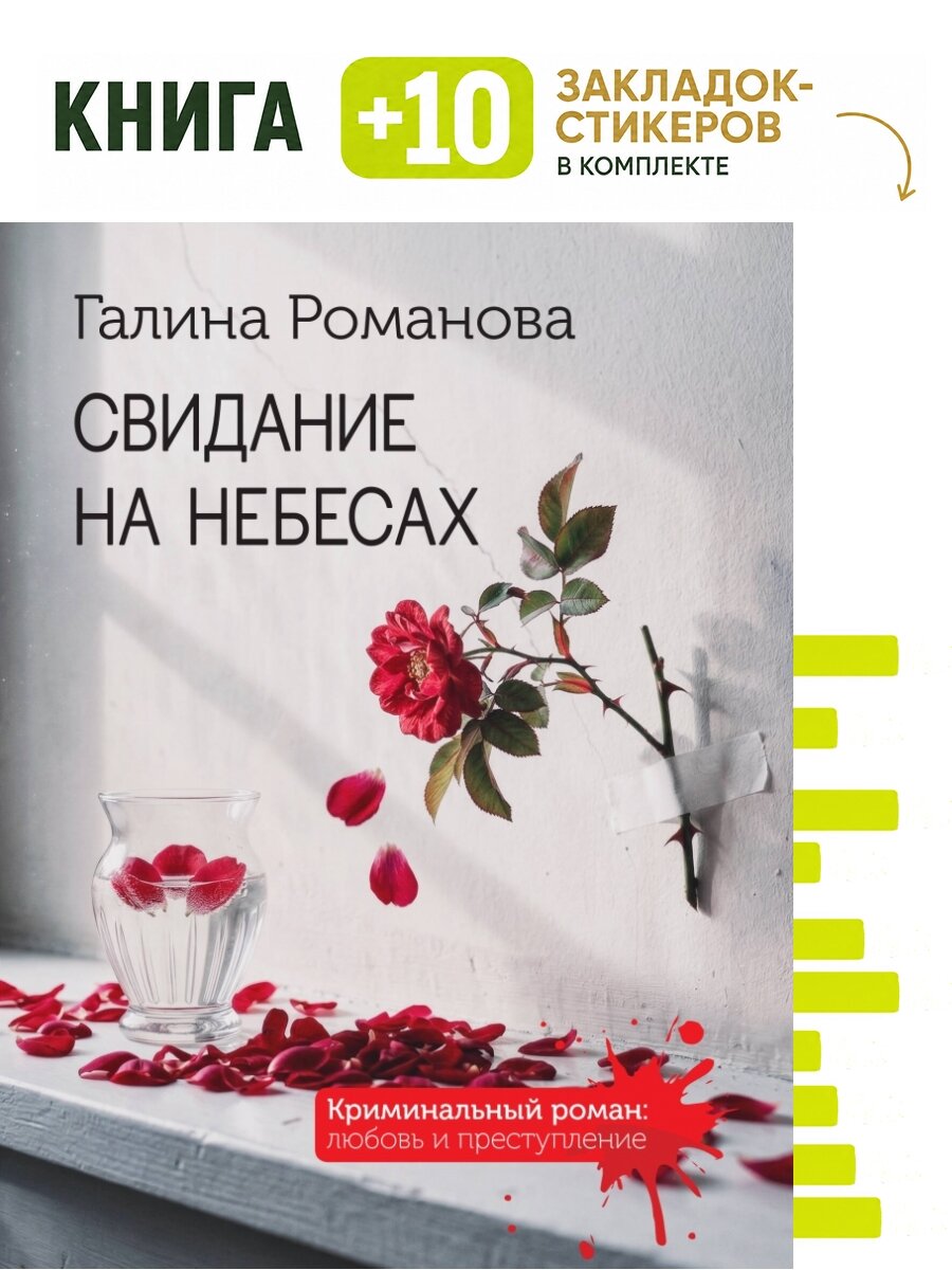 Свидание на небесах. Комплект: книга + 10 закладок-стикеров