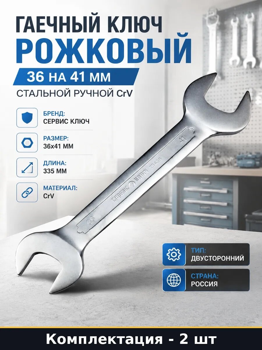 Набор Рожковый ключ 36х41 мм CRV сталь двусторонний 2 шт