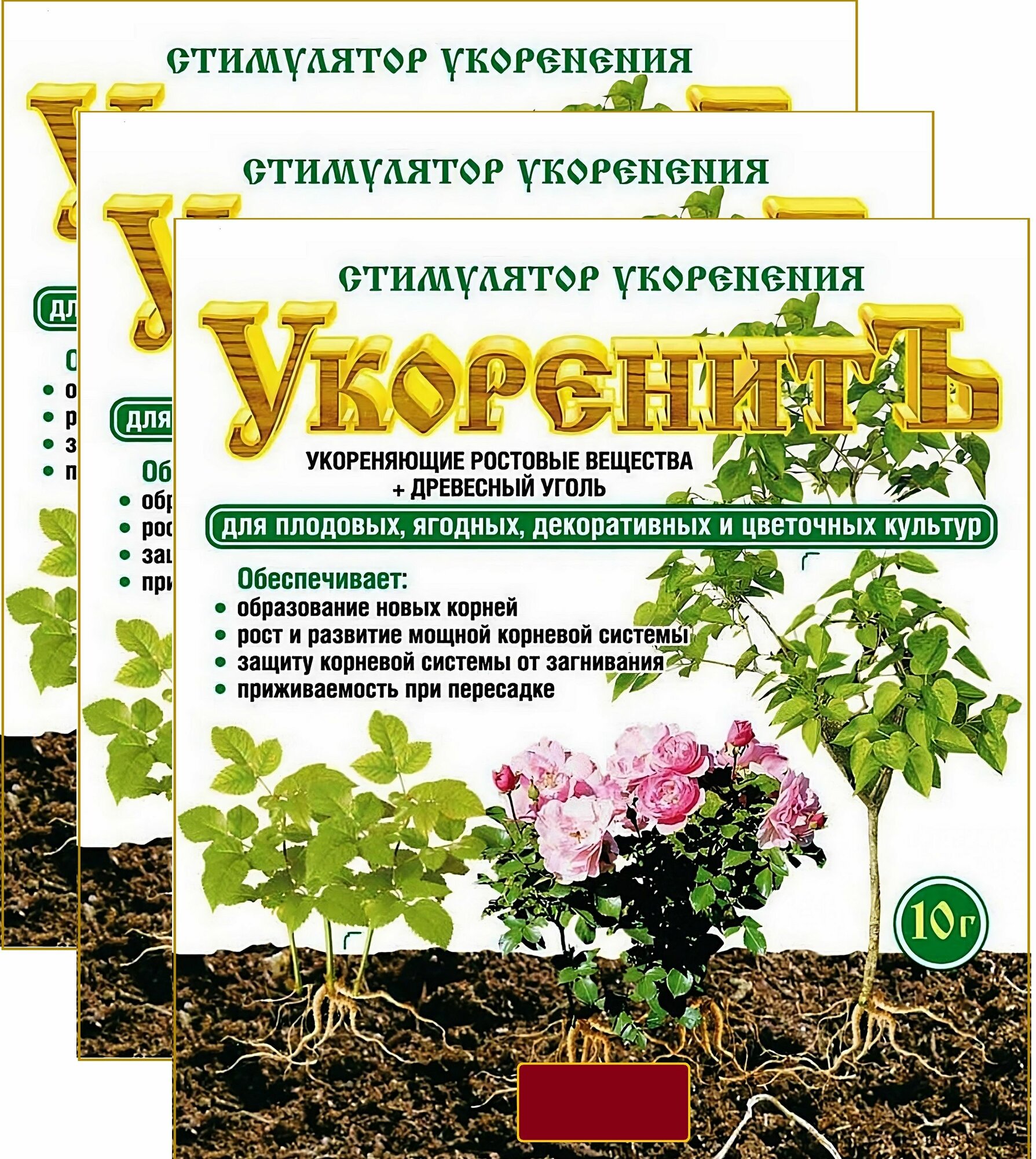 Регулятор роста "Укоренитъ" 3x10 г. Удобрение для повышения приживаемости посадочного материала, подходит для овощных, плодовых и декоративных растений
