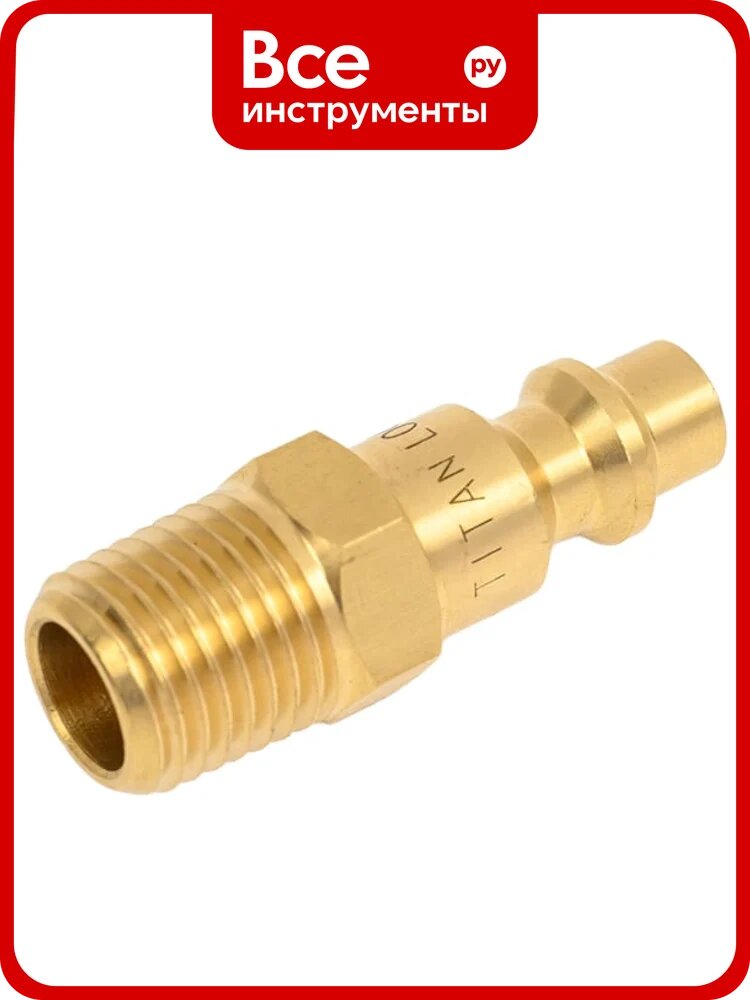 Быстроразъемное соединение D ISO 6150 B (рапид "папа" - наружная резьба 1/4"; латунь) TITAN LOCK TL2DMS-B