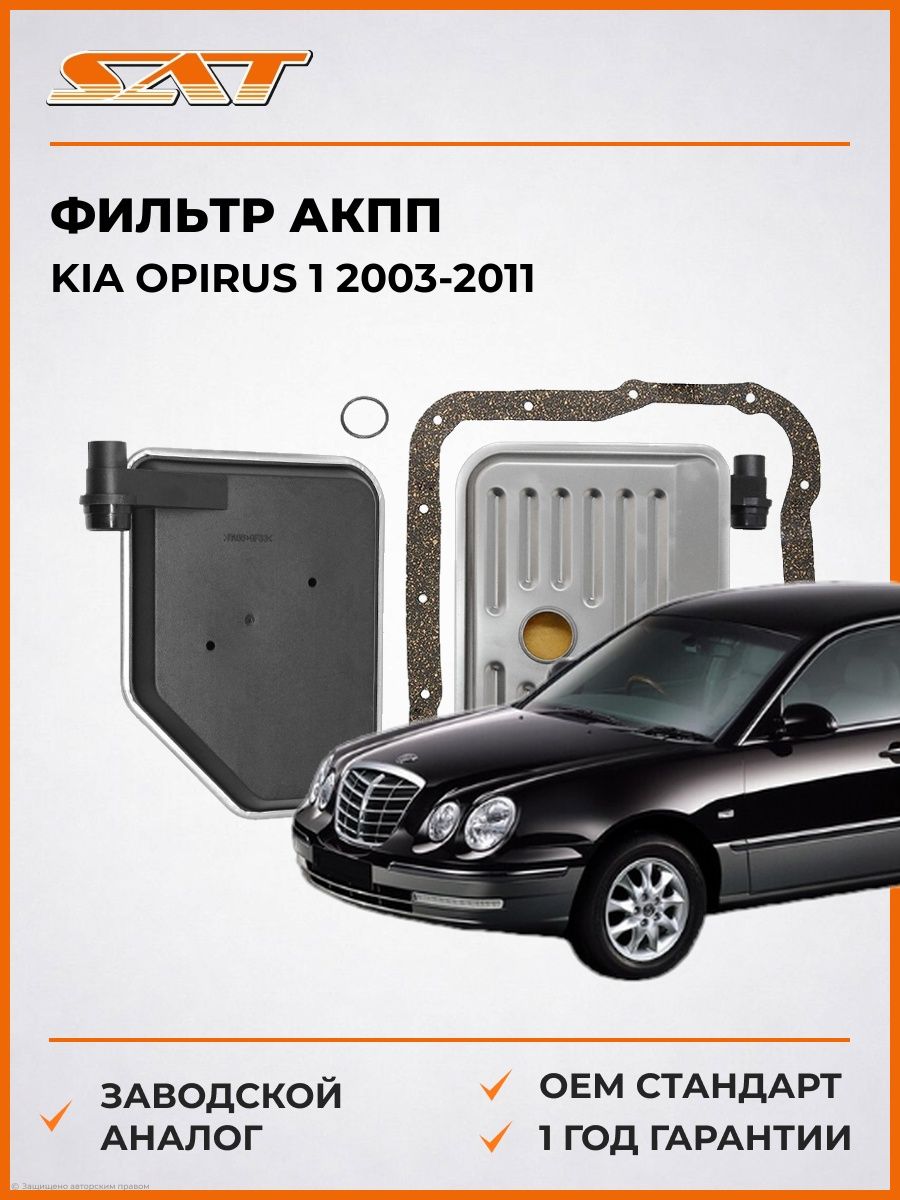 Фильтр АКПП SAT ST4632139010 Киа Опирус 1 Kia Opirus 1 2003-2011