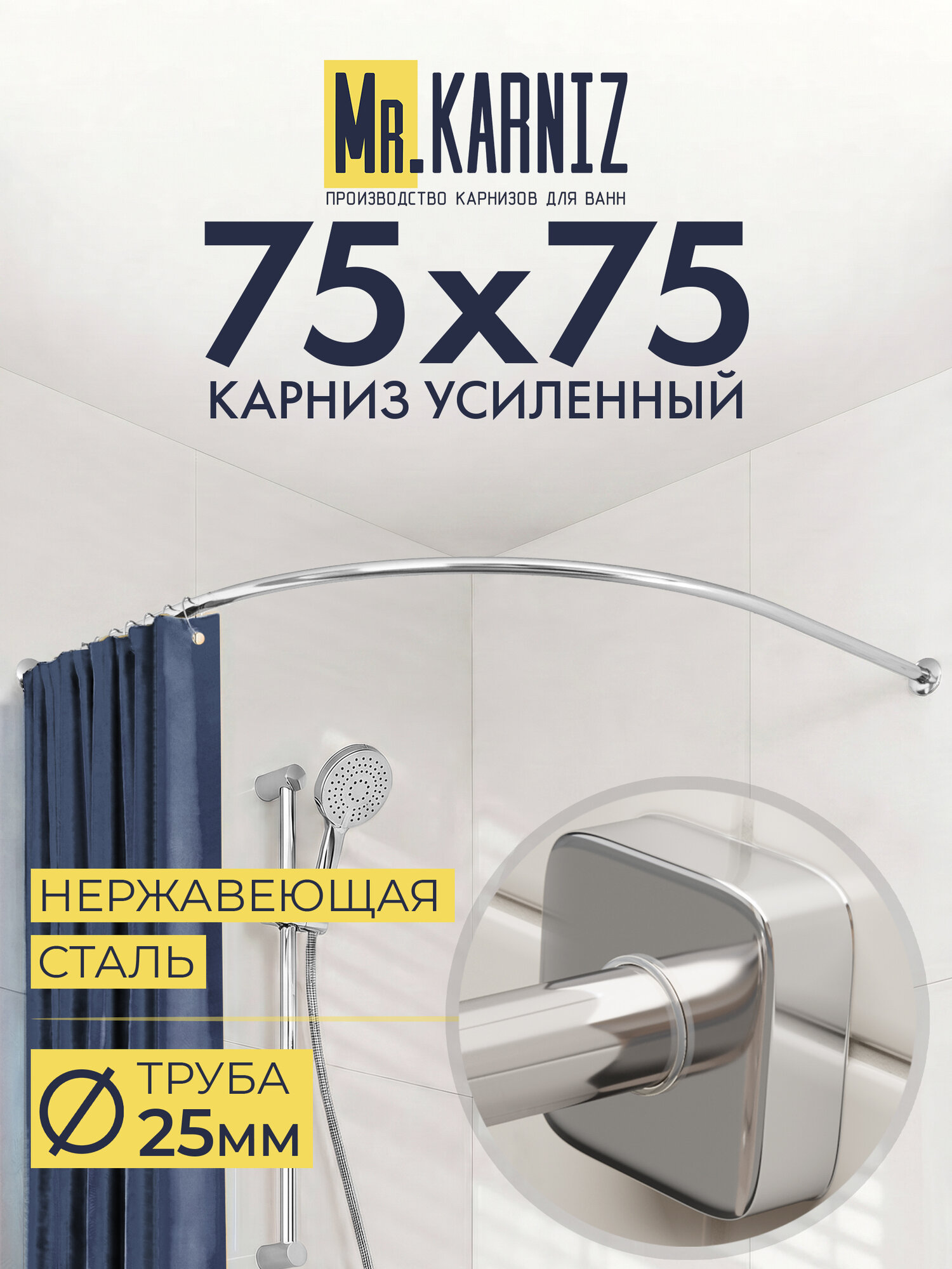 Карниз для Душа Угловой 75х75 см, Полукруглый, Труба 25 мм, Отражатели SLIM, Хром, MrKARNIZ, Усиленный
