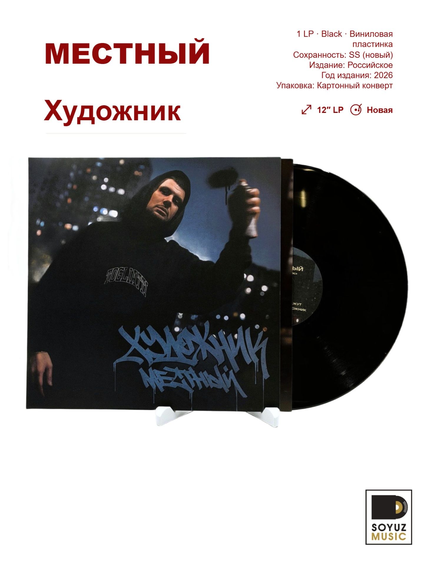 Местный. Художник (LP Black/Виниловая пластинка/180 г)