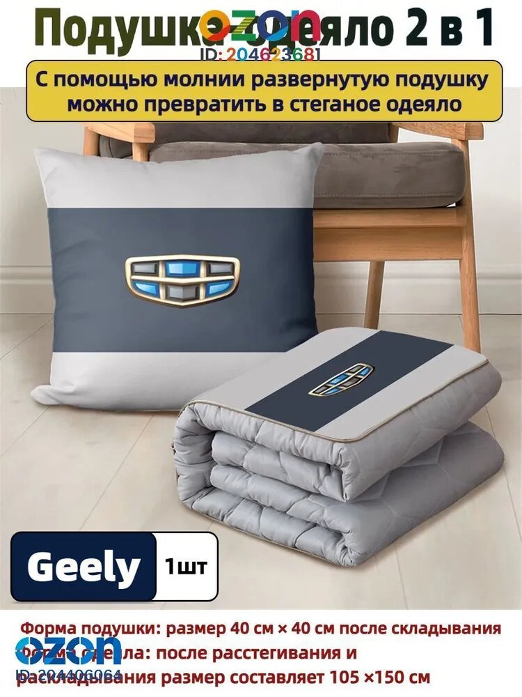 Подушка-одеяло 2 в 1 Geely, 40x40 см / 105x150 см, синтепон, для автомобиля