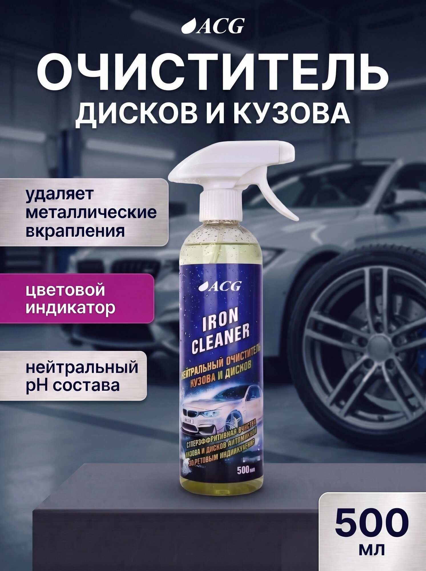 Очиститель дисков автомобиля с индикатором 500 мл IRON CLEANER очиститель кузова от металлических вкраплений ACG