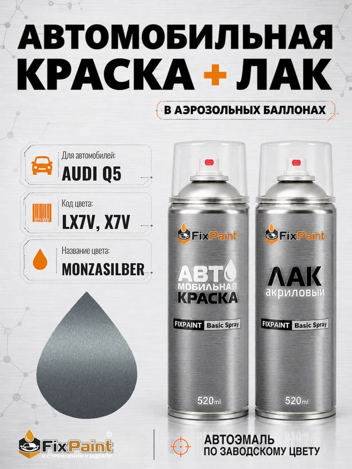 Краска и лак для AUDI Q5, код LX7V, X7V, MONZASILBER, автомобильная эмаль базовая и акриловый глянцевый лак FixPaint в аэрозольных баллонах 520 мл