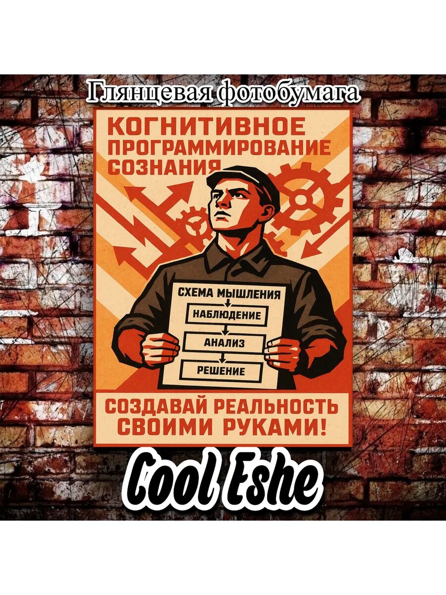 Постер "Создавай реальность своими руками, в стиле СССР" А4