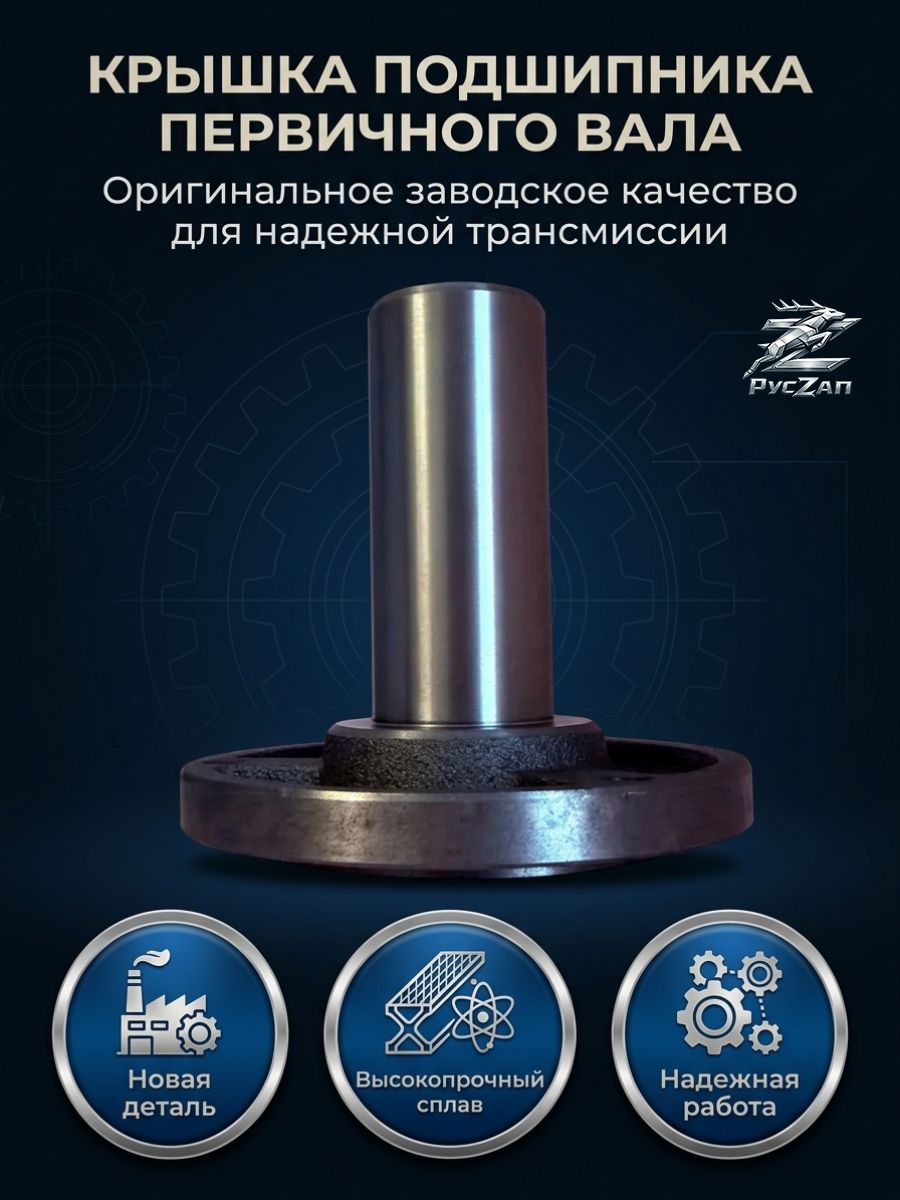 Крышка подшипника первичного вала для а/м Газ 31029, газель 3302, газель некст