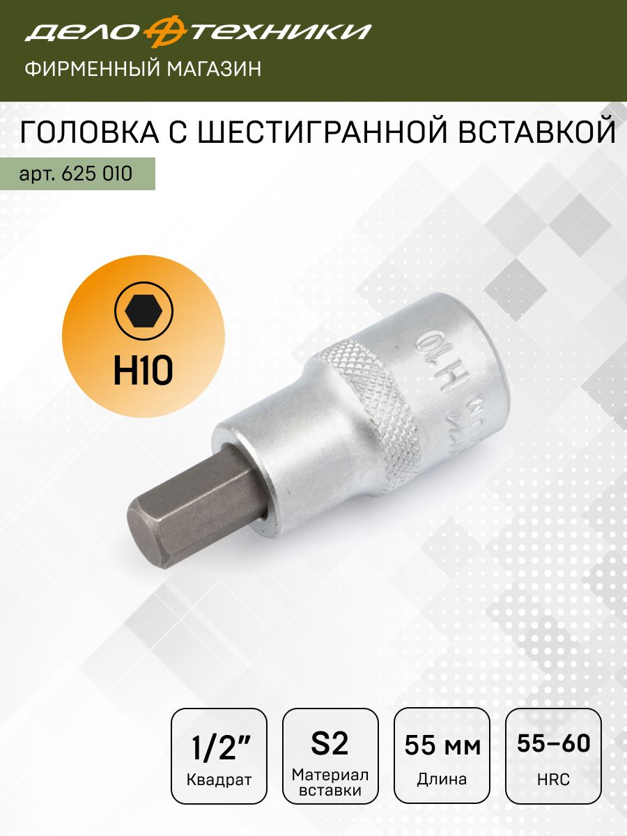 Головка со вставкой 1/2" шестигранной 10 мм, длина 55 мм, Дело Техники, 625010