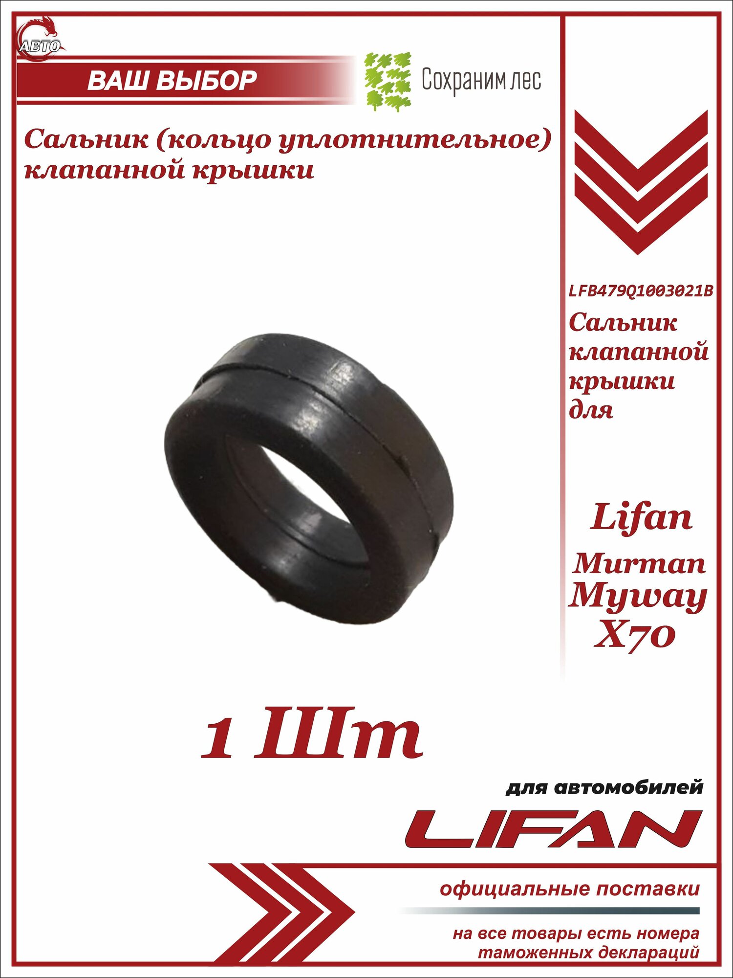 Уплотнитель (сальник) свечного колодца 1 штука для Lifan X70, Myway, Murman / Лифан Х70 Майвэй Мурман / LFB479Q1003021B