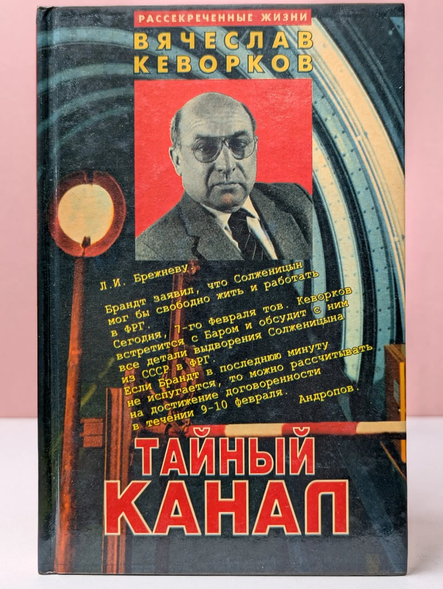 Рассекреченные жизни. Тайный канал Кеворков Вячеслав Ервандович 1997