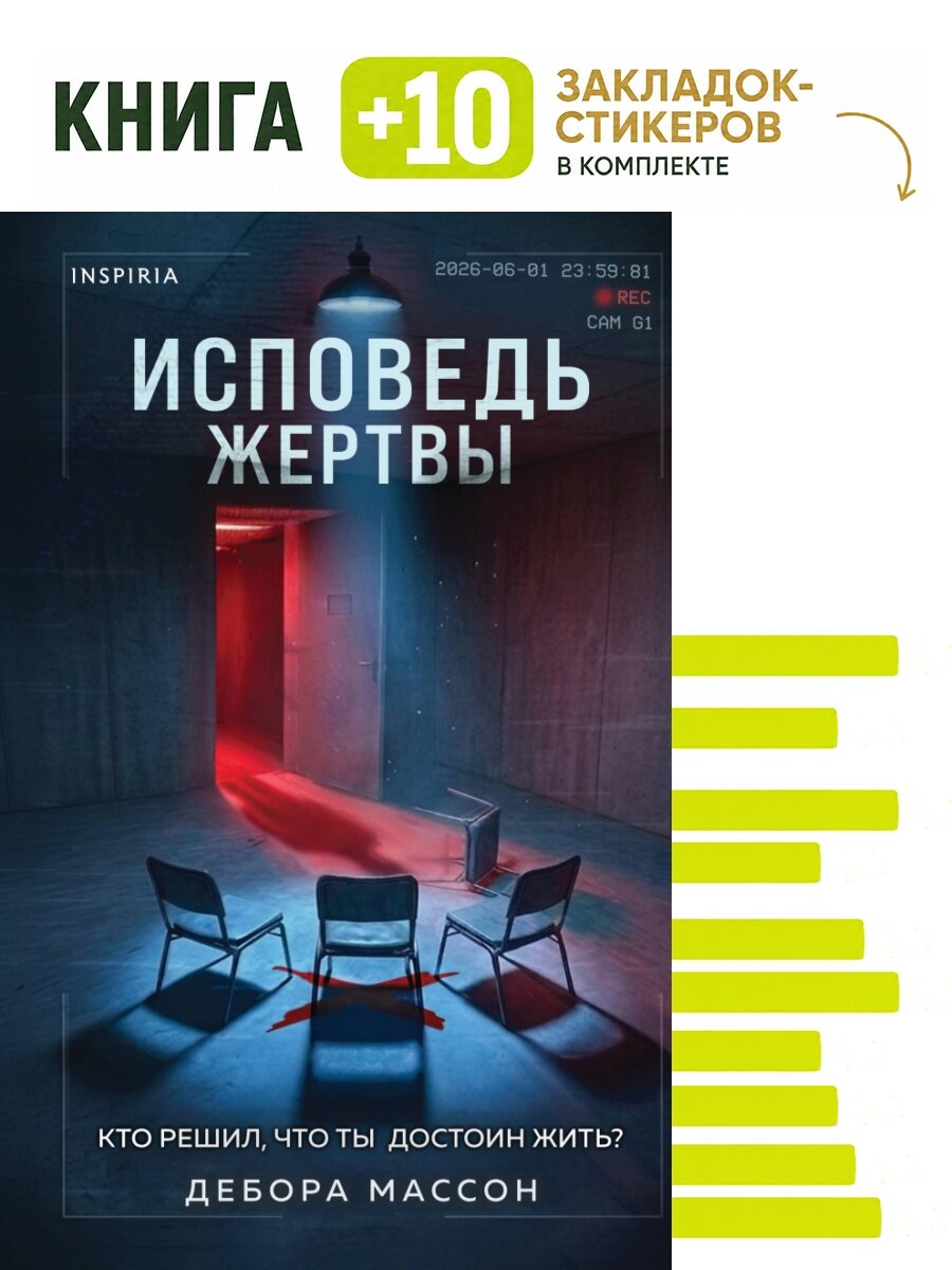 Исповедь жертвы. Комплект: книга + 10 закладок-стикеров