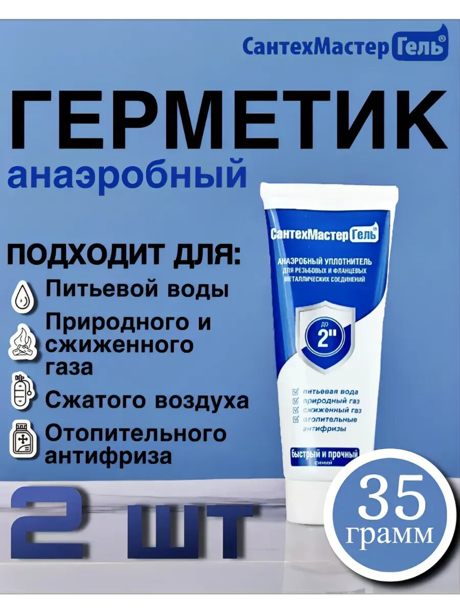 Герметик анаэробный синий 35 г 2 шт