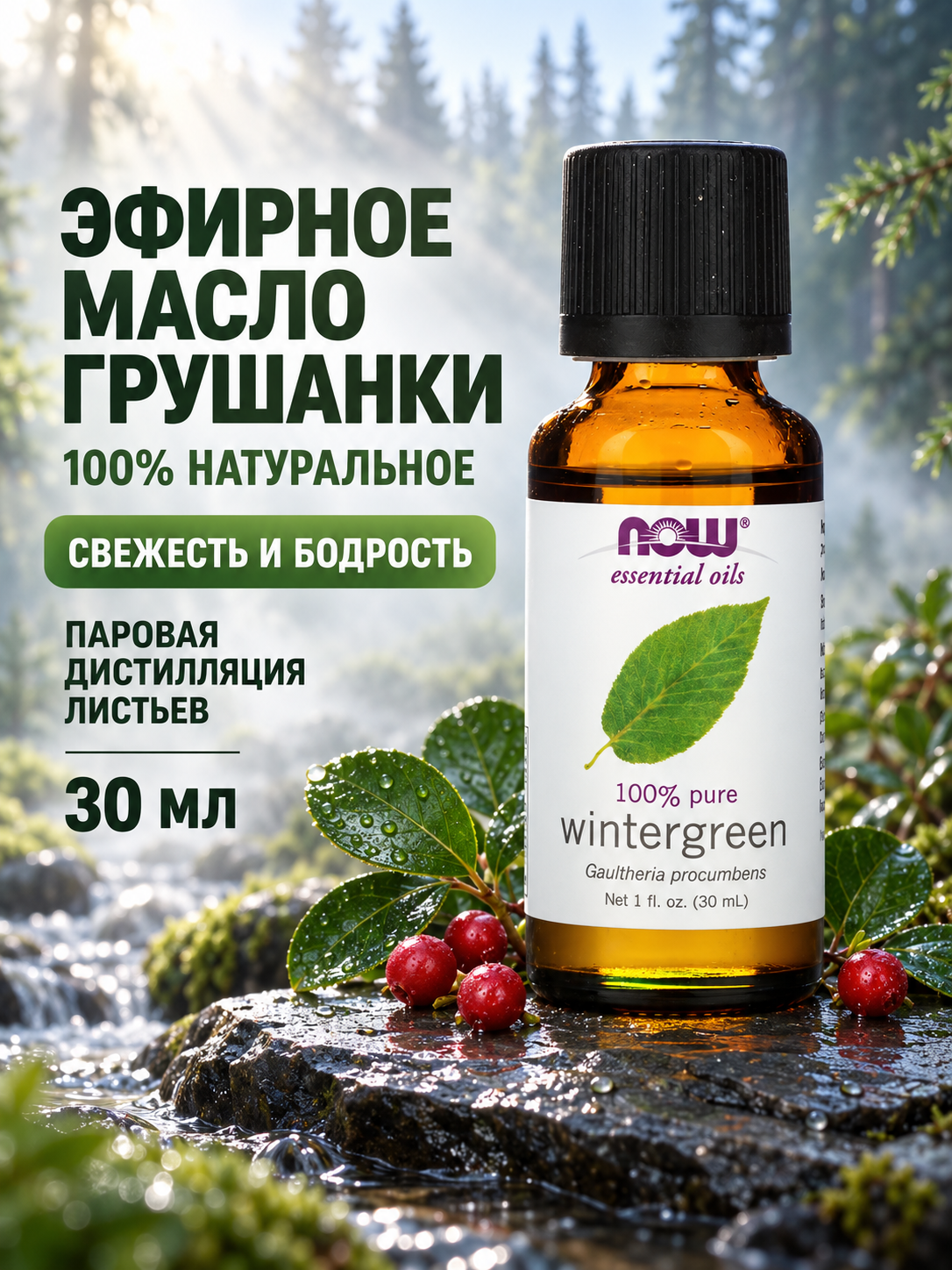 Эфирное масло грушанки освежающее 100% натуральное США 30 мл NOW Foods