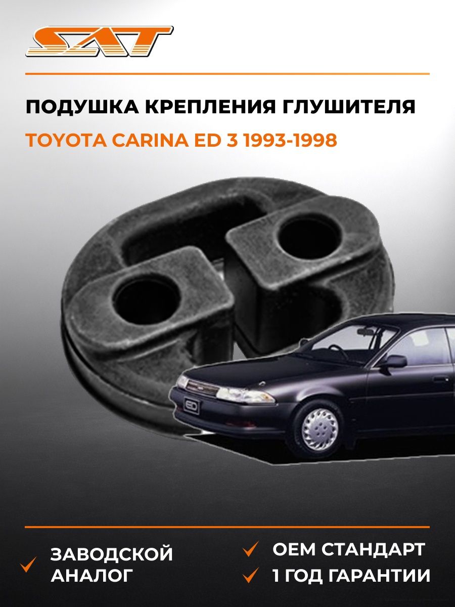 Подушка крепления глушителя SAT STMR431634 Тойота Карина ED Toyota Carina ED 1993-1998