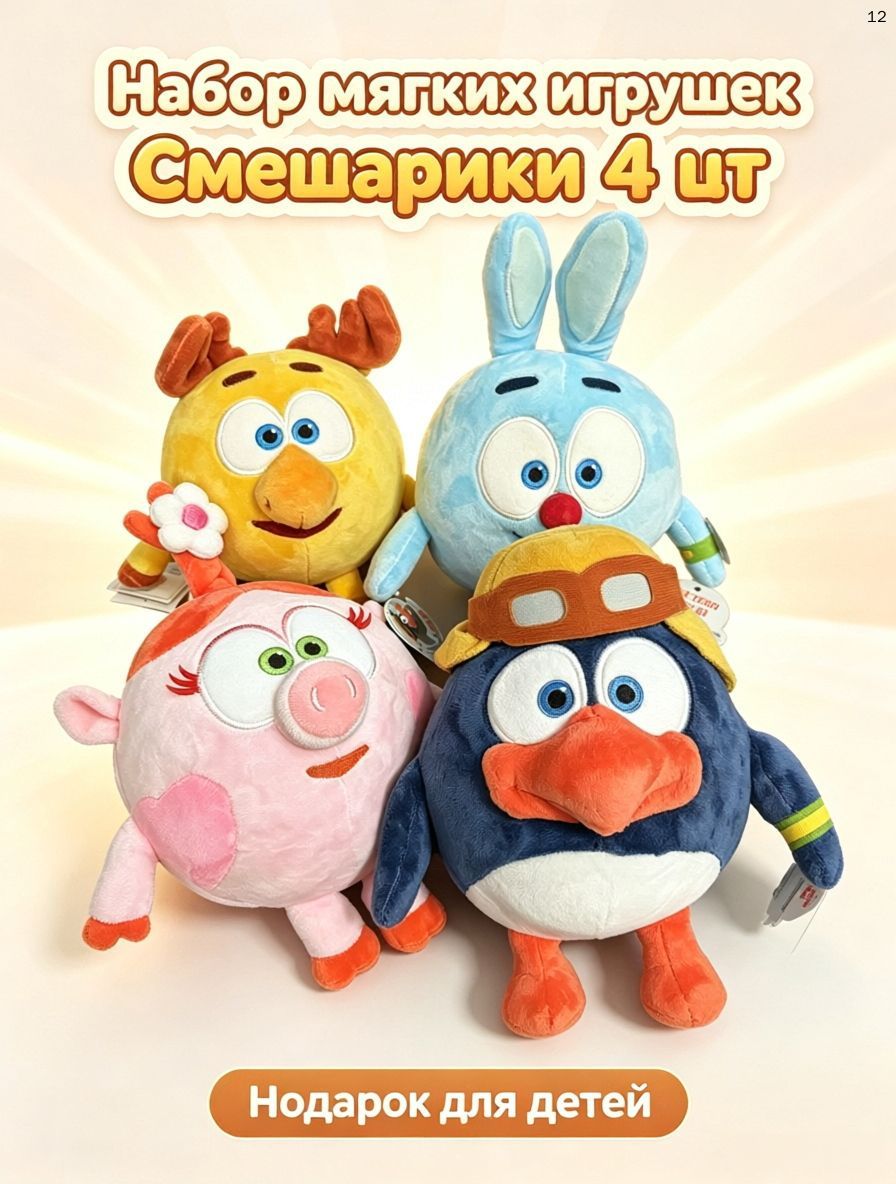 Набор мягких игрушек Смешарики 4 шт, подарок для детей
