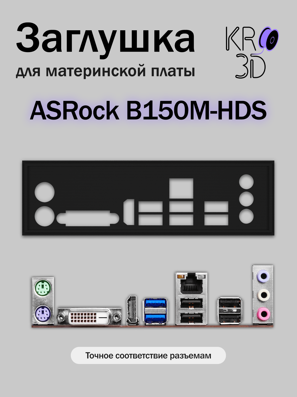 Заглушка для материнской платы ASRock B150M-HDS черная