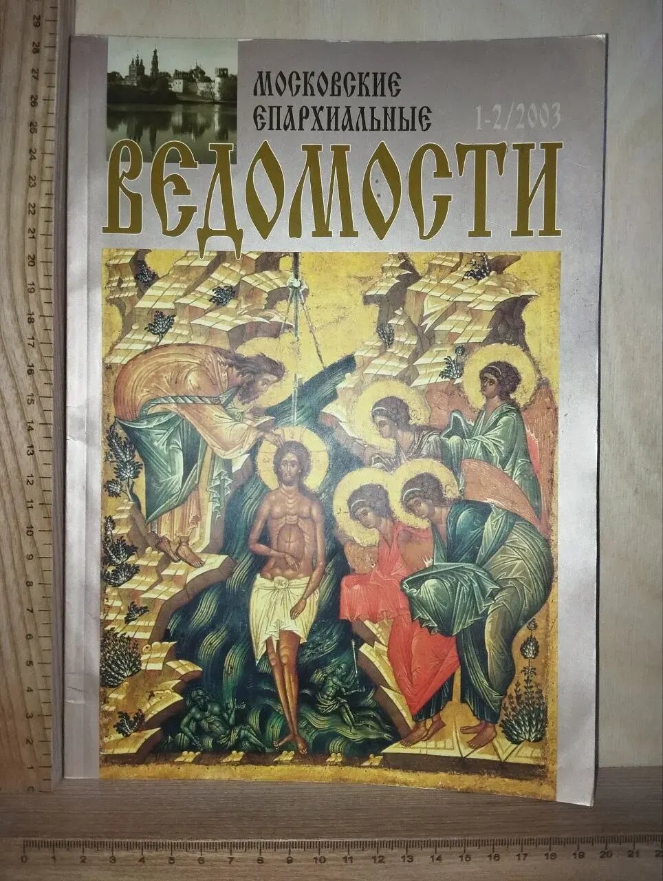 Московские епархиальные ведомости. 1-2 2003