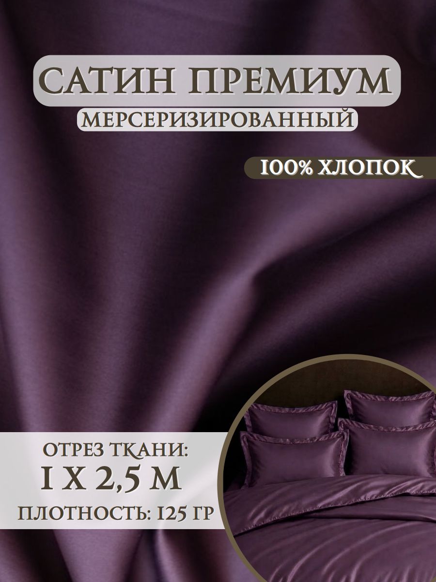 Ткань для постельного белья Сатин (Люкс, Премиум) мерсеризированный, 100% хлопок, цв. фиолетовый, ш-250 см, отрез 1 метр