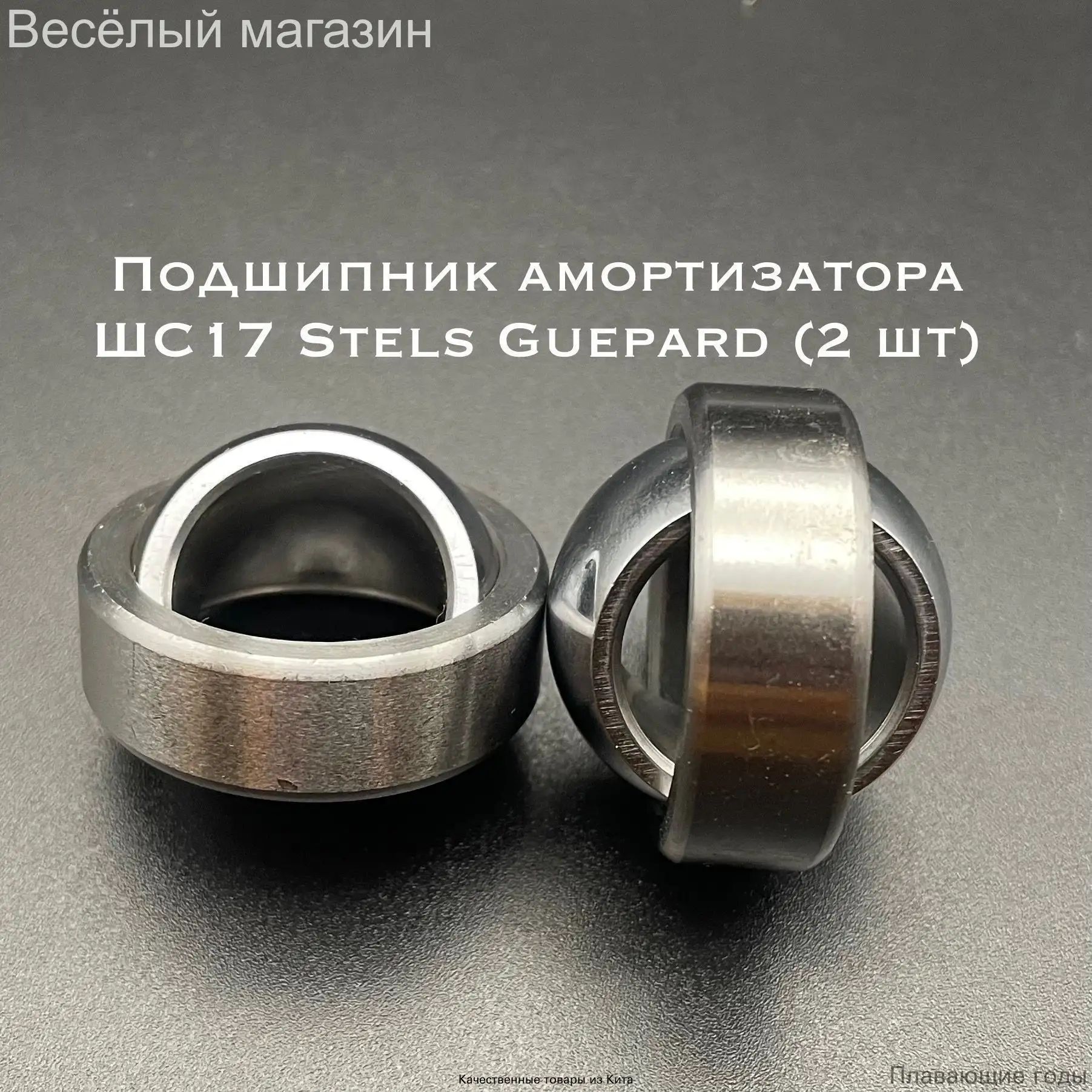 Подшипники для амортизаторов Stels Guepard ШС17 (комплект 2 шт)
