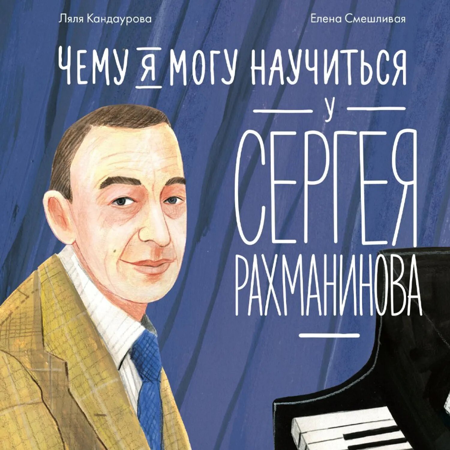 Чему я могу научиться у Сергея Рахманинова [Аудиокнига]