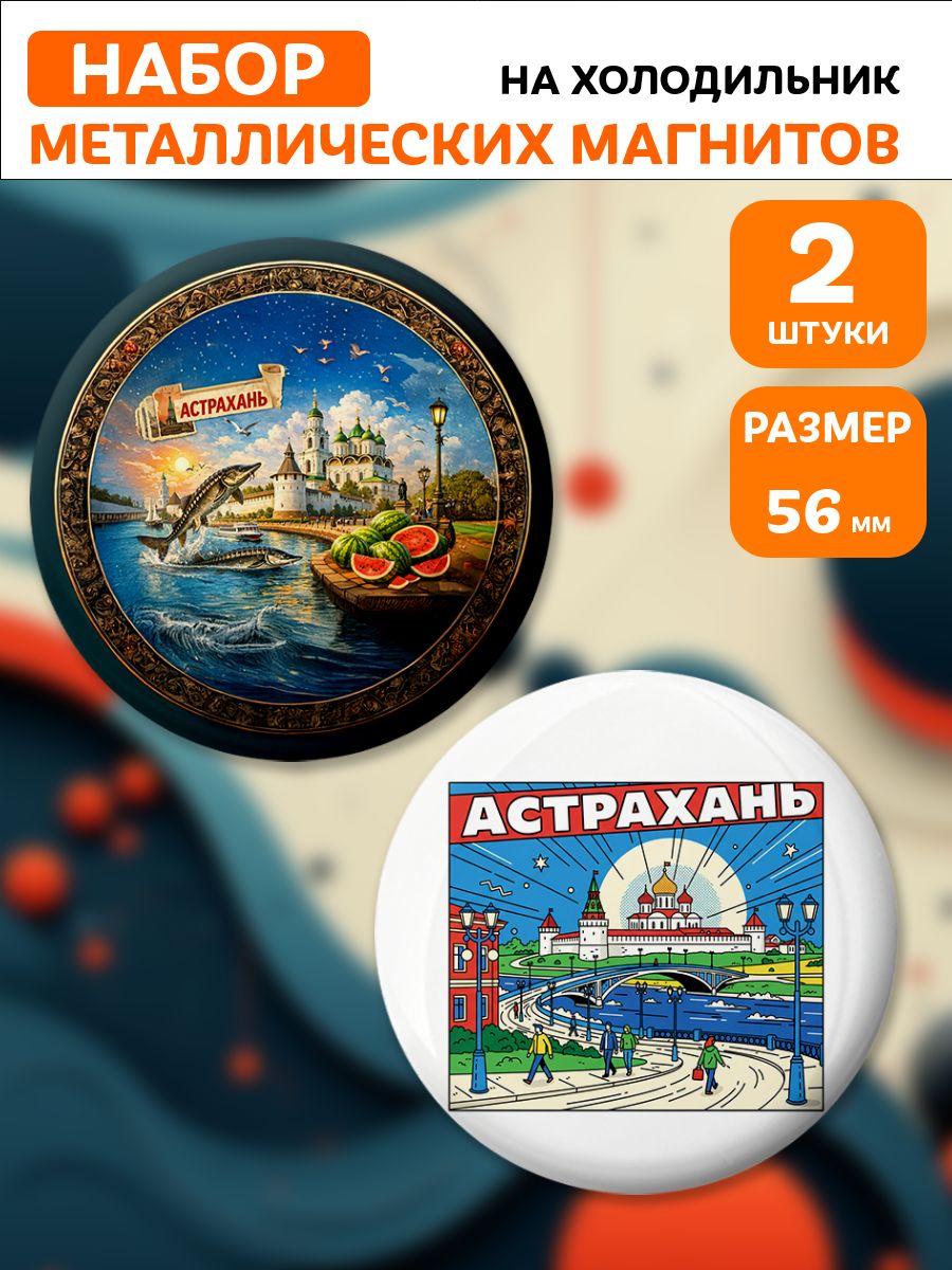 Магниты Астрахань. 2 шт диаметром 56 мм.