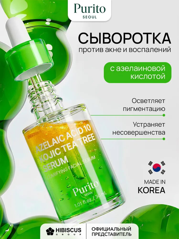 Purito Сыворотка для борьбы с акне Azelaic10 Kojic Теа Tree Serum