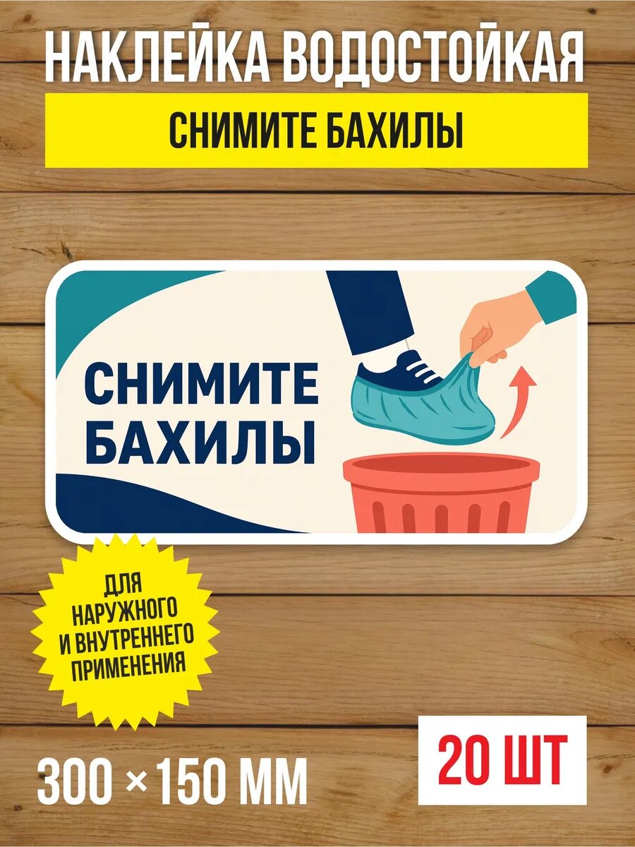 Наклейка «Снимите бахилы» виниловая, 300х150 мм, 20 шт