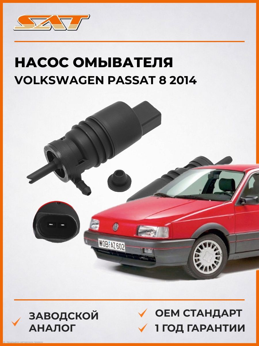 Насос омывателя SAT ST1K5955651 Фольксваген Пассат 8 -н. в. Volkswagen Passat 8 -н. в. 2014