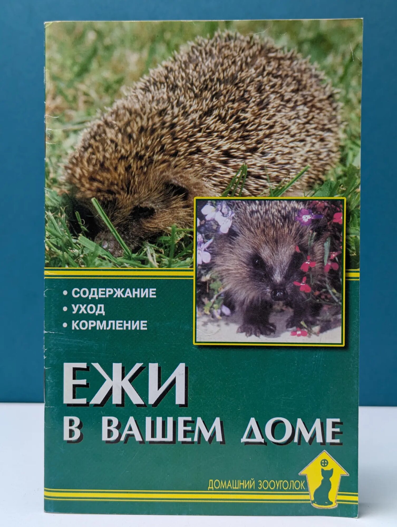 Ежи в вашем доме. Содержание. Уход. Кормление Рахманов Александр Иванович 2007