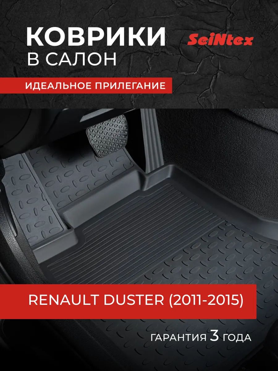 Коврики Рено Дастер, RENAULT DUSTER (2011-2015), Резиновые коврики в салон с высоким бортом