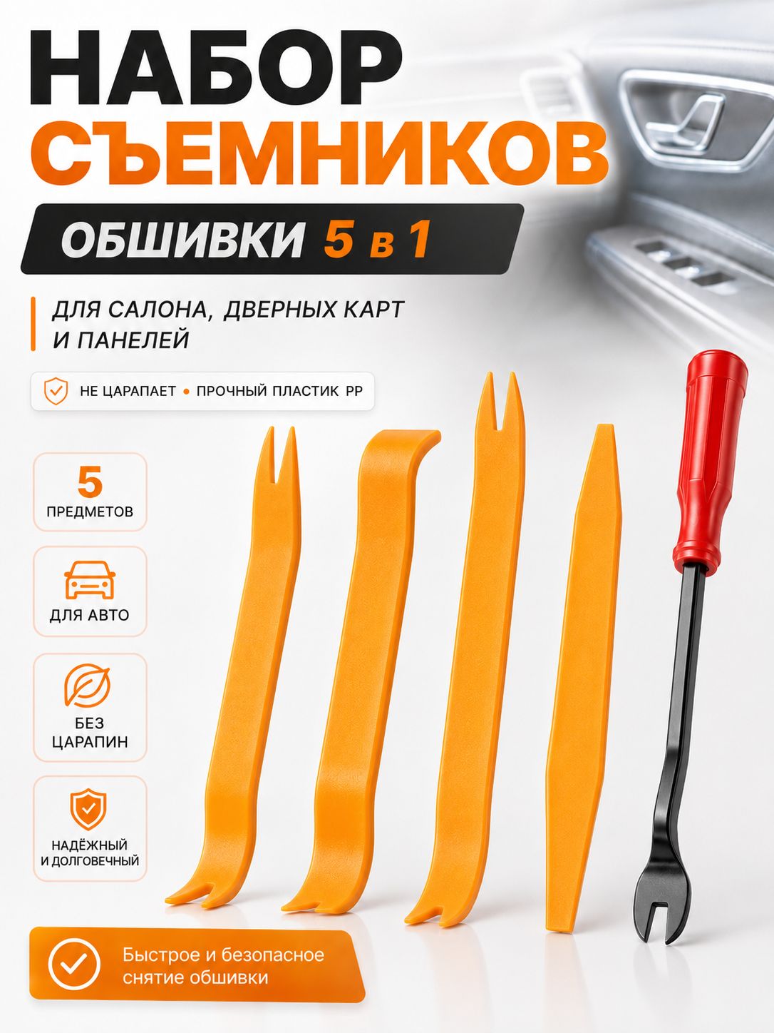 Лопатки для снятия обшивки автомобиля 5 в 1, пластиковые лопатки для снятия клипс, дверных карт, панелей и консоли