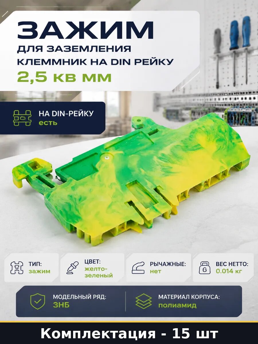Зажим для заземления клеммник на DIN рейку 2,5 кв мм