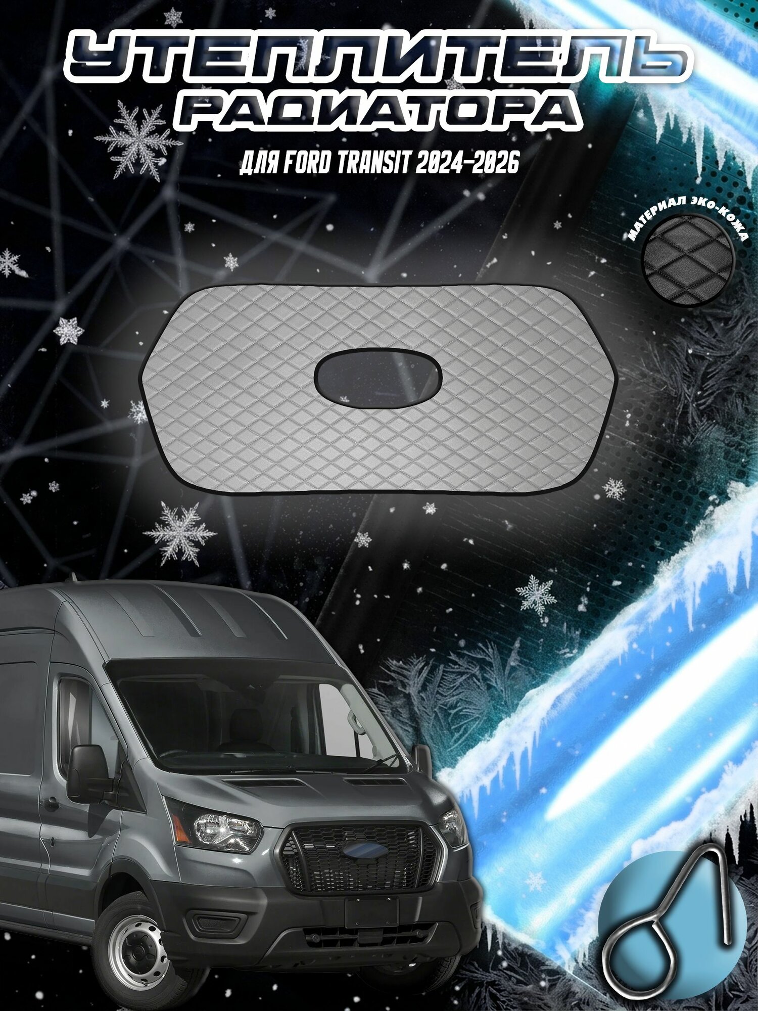 Утеплитель радиатора для Форд Транзит / Ford Transit 2024-2025 из Эко-кожи Серый с Серой строчкой