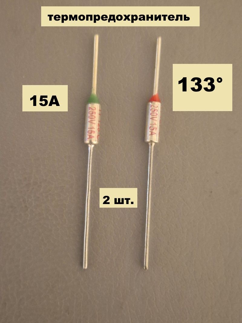 Термопредохранитель 133 градуса 15А - 2 шт.