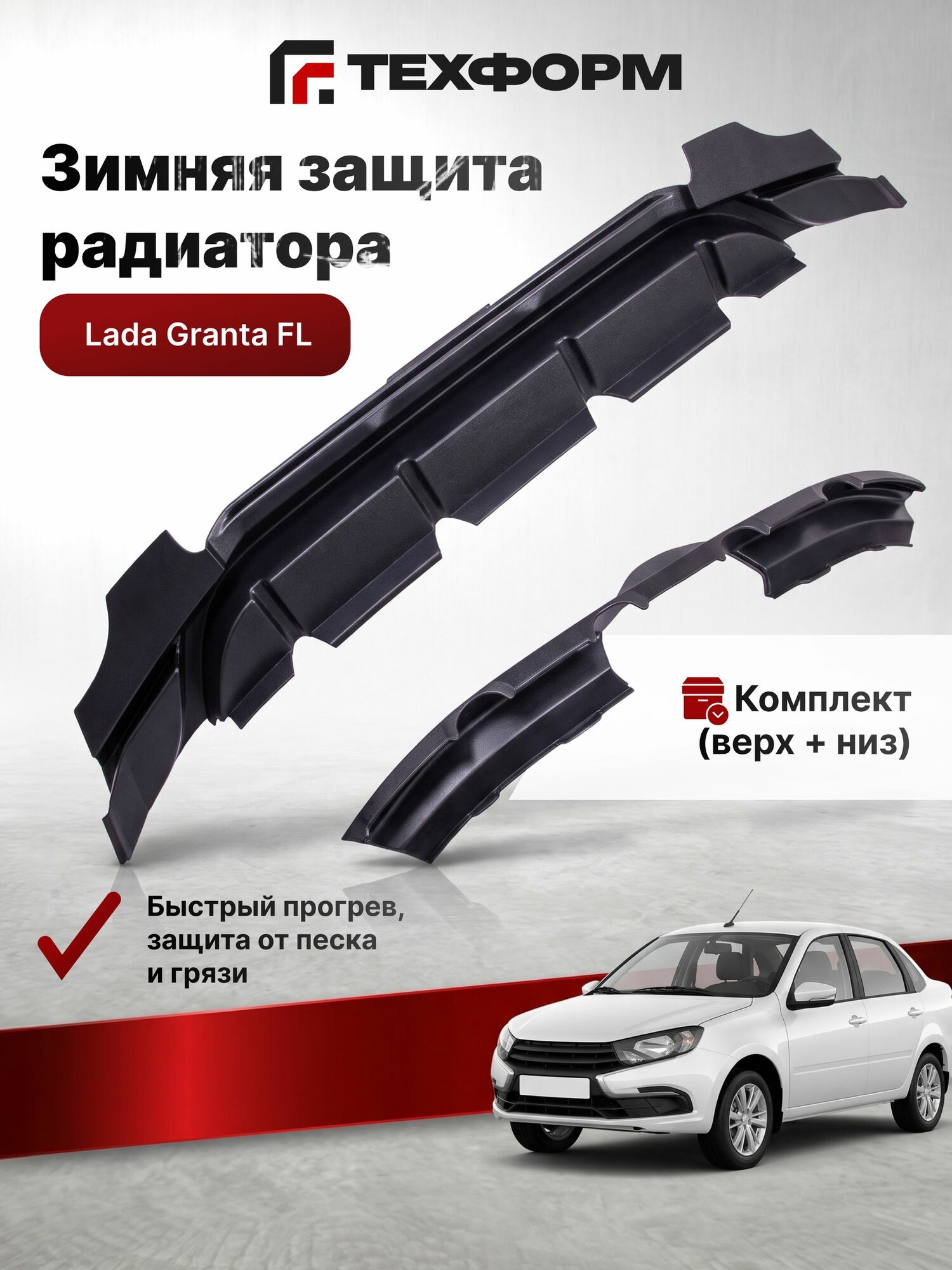 Зимняя защита радиатора Лада Гранта ФЛ / Lada Granta FL (верх/низ)