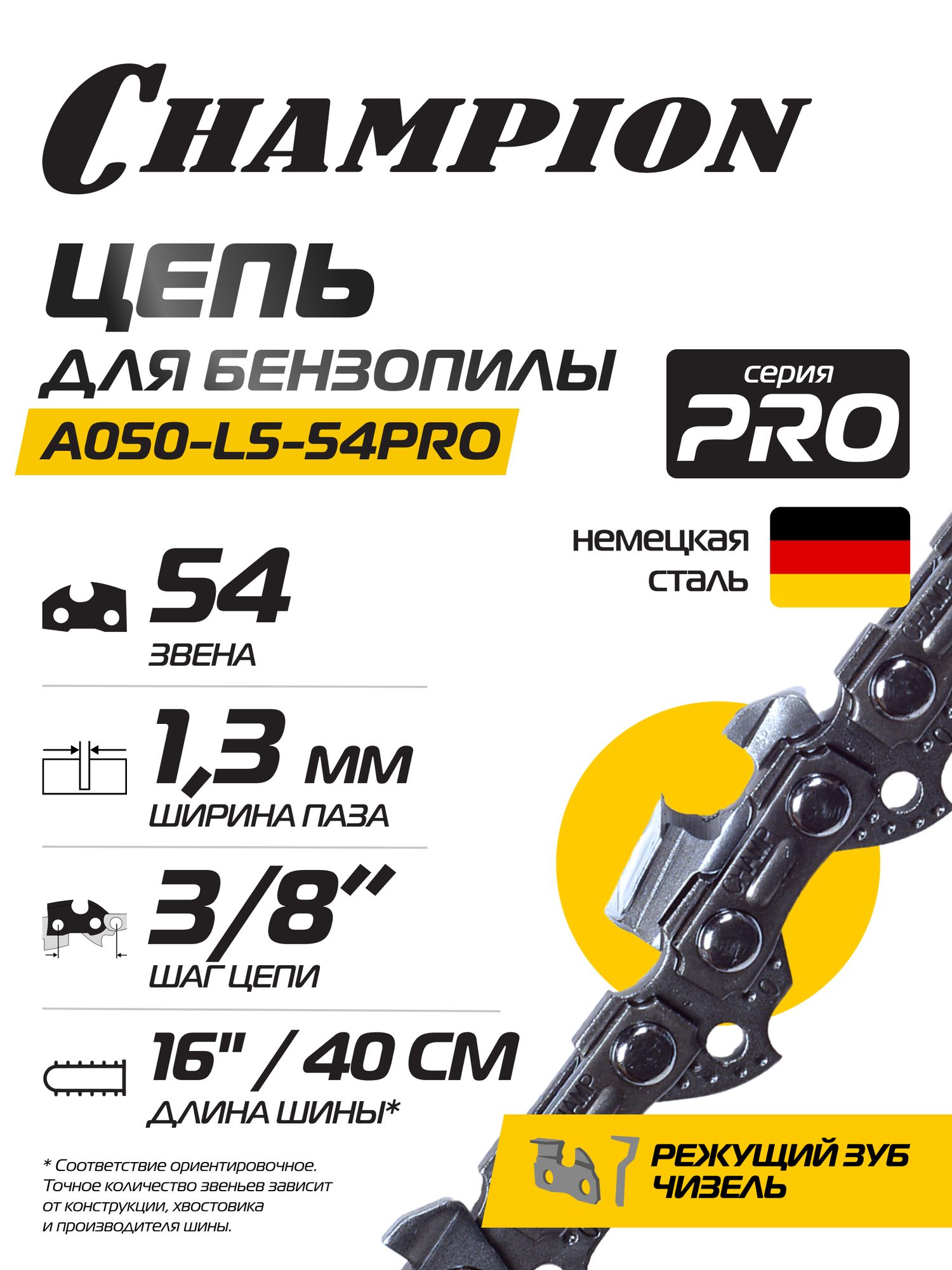Цепь CHAMPION 3/8"-1,3mm- 54 PRO (L) в пластиковом кейсе 40 см чизель