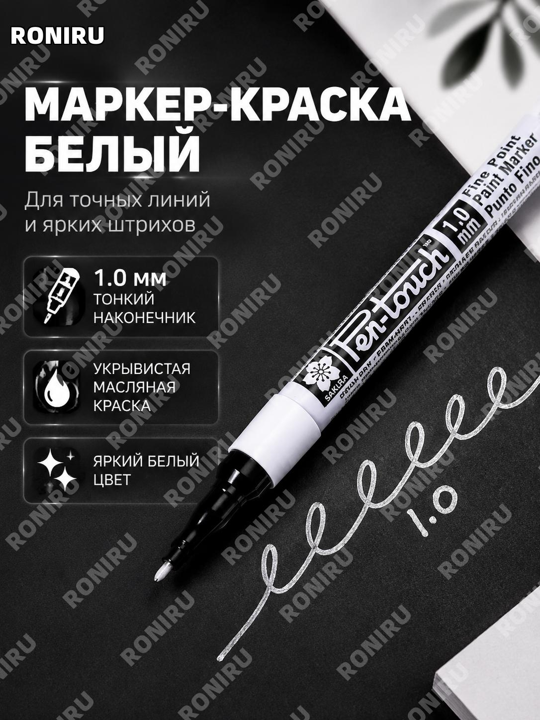 Маркер-краска Sakura масляный 1,0 мм белый для рисования, автографов и декора металлический корпус для творчества